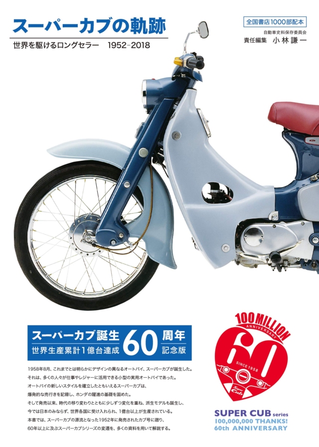 JNC Library: The Trajectory of Super Cub | Japanese Nostalgic Car
